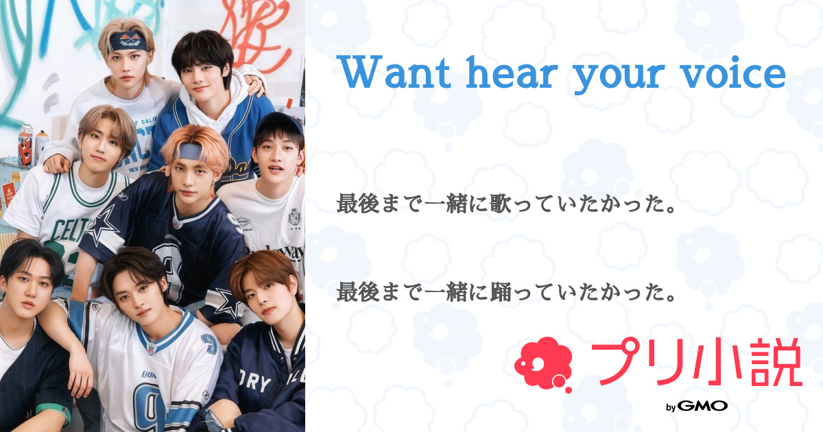 第5話：4.（Want hear your voice）｜無料スマホ夢小説ならプリ小説 byGMO